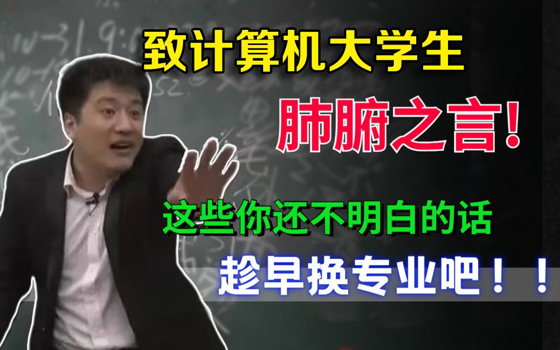 计算机专业学生最应该知道的血泪建议,做不到趁早换专业吧!