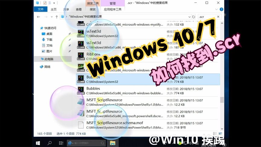 Windows 10/7如何找到.scr文件(系统自带)