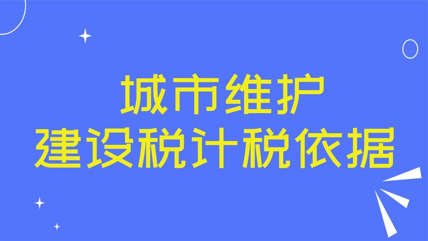 城市维护建设税计税依据