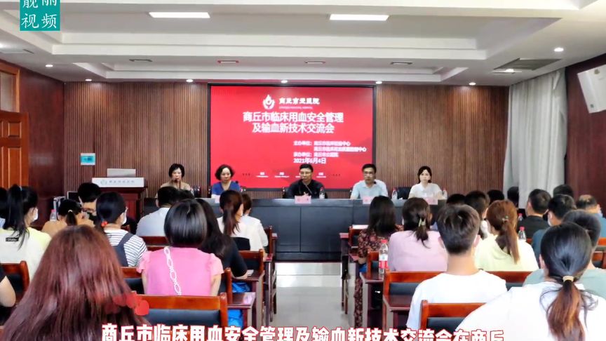 商丘市临床用血安全管理及输血新技术交流会在商丘市立医院召开