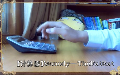 【计算器】Monody——TheFatRat ( 电音系列)
