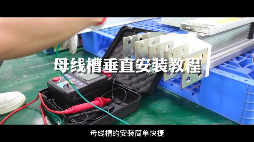 母线槽怎么安装?CESKO教大家怎么安装母线槽!#母线槽