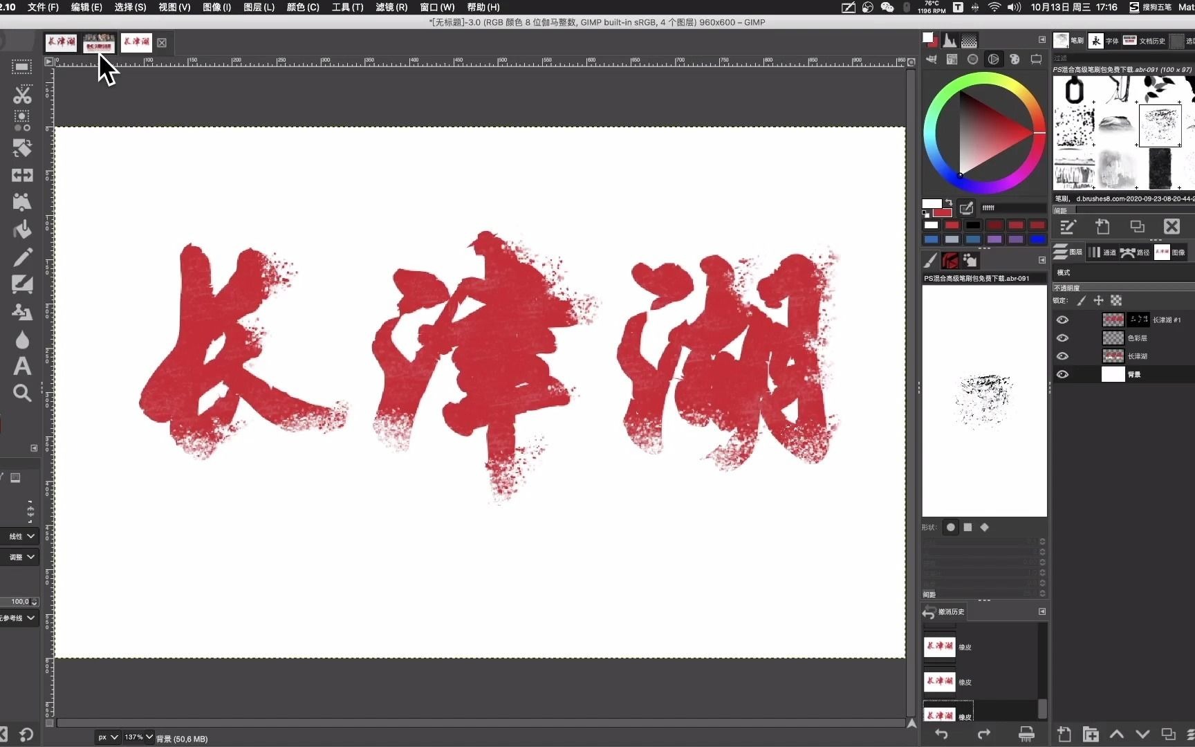 【长津湖】文字特效| gimp2.10中文教程