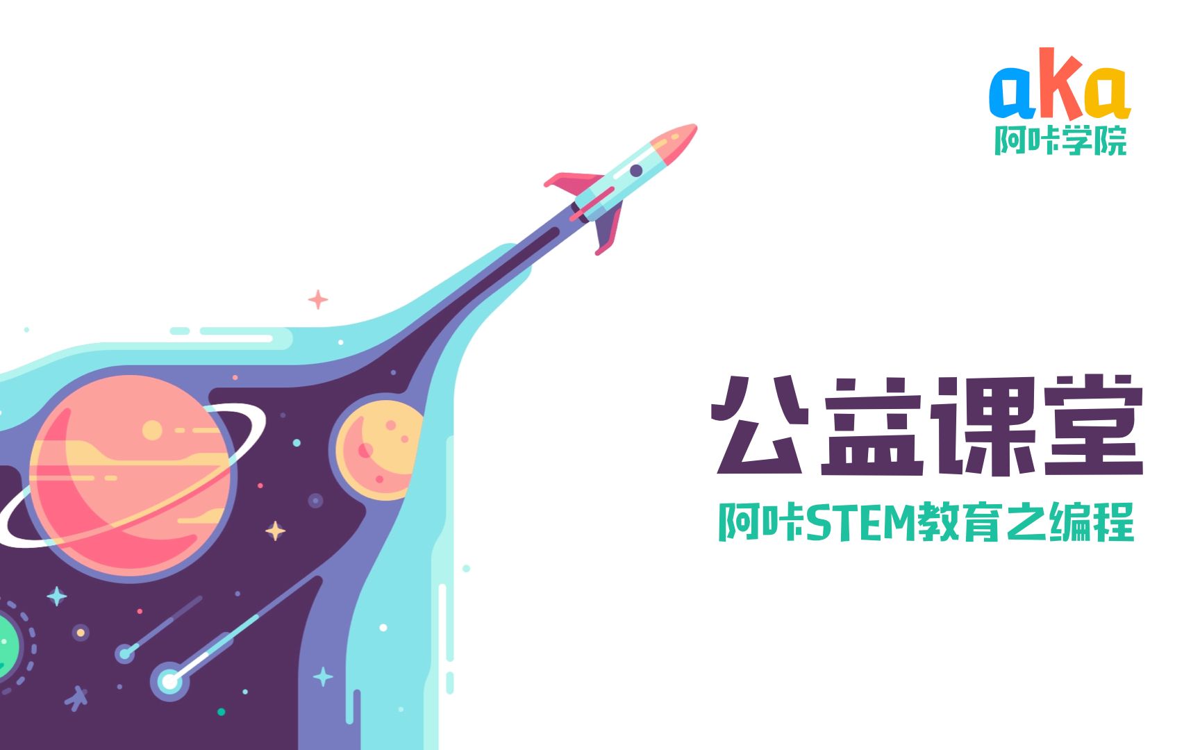 STEM-Scratch 小游戏《消灭病毒》part2
