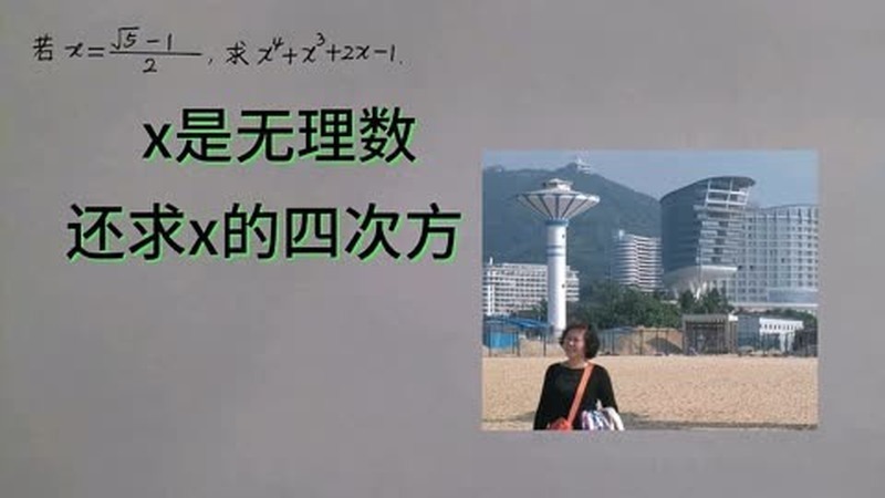 x是无理数,还求x的4次方,不能硬算一定要找技巧