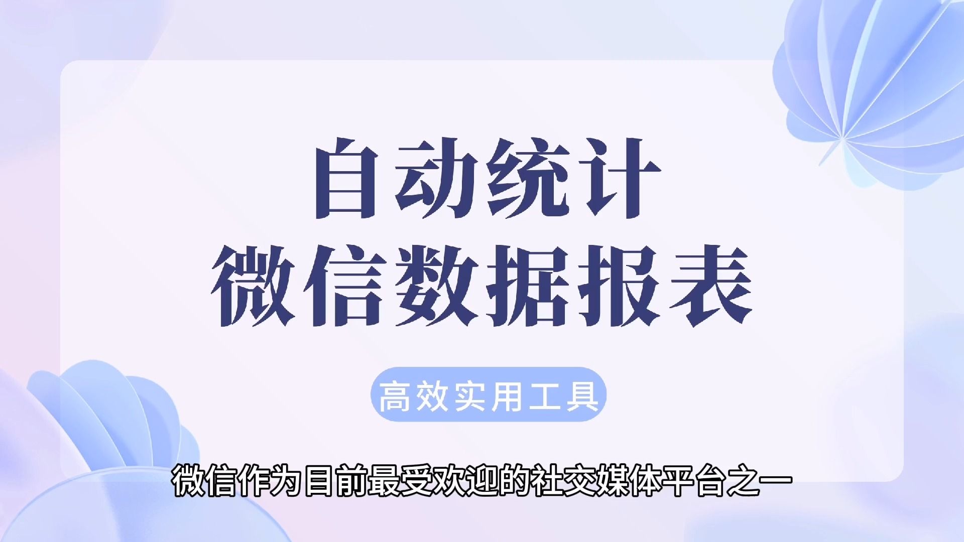 自动统计微信各种数据报表!这工具太实用了!
