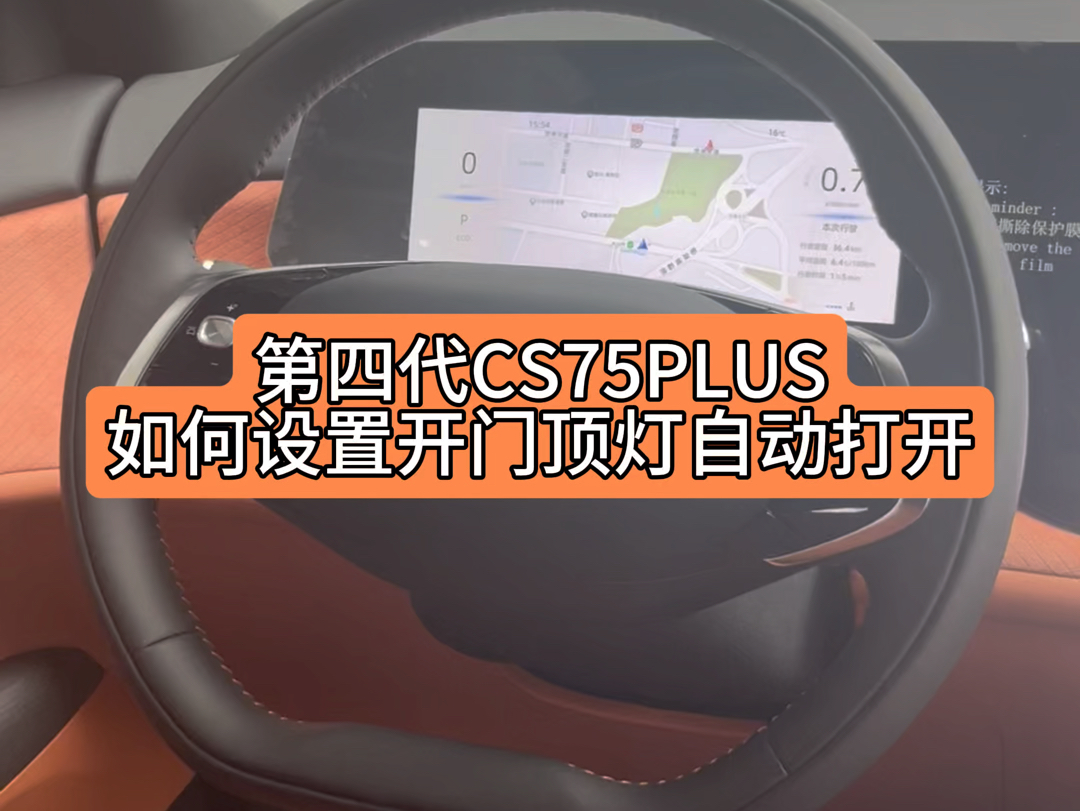 第四代CS75PLUS可设置打开车门自动亮顶灯哦#CS75PLUS燃油车王...