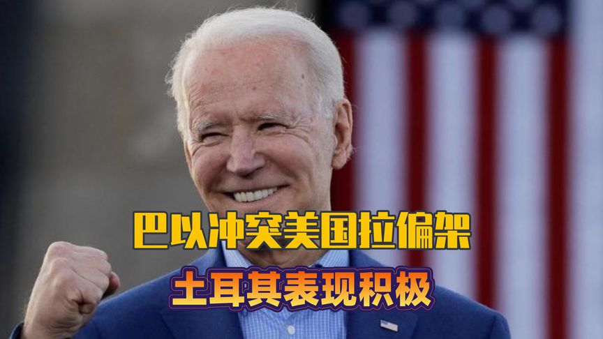 巴以冲突愈演愈烈,世界各国都持什么态度?土耳其表现最积极