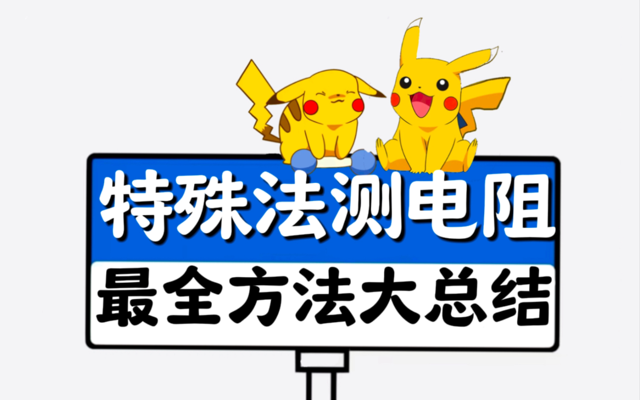 【特殊法测电阻】20分钟彻底解决,又全又快!