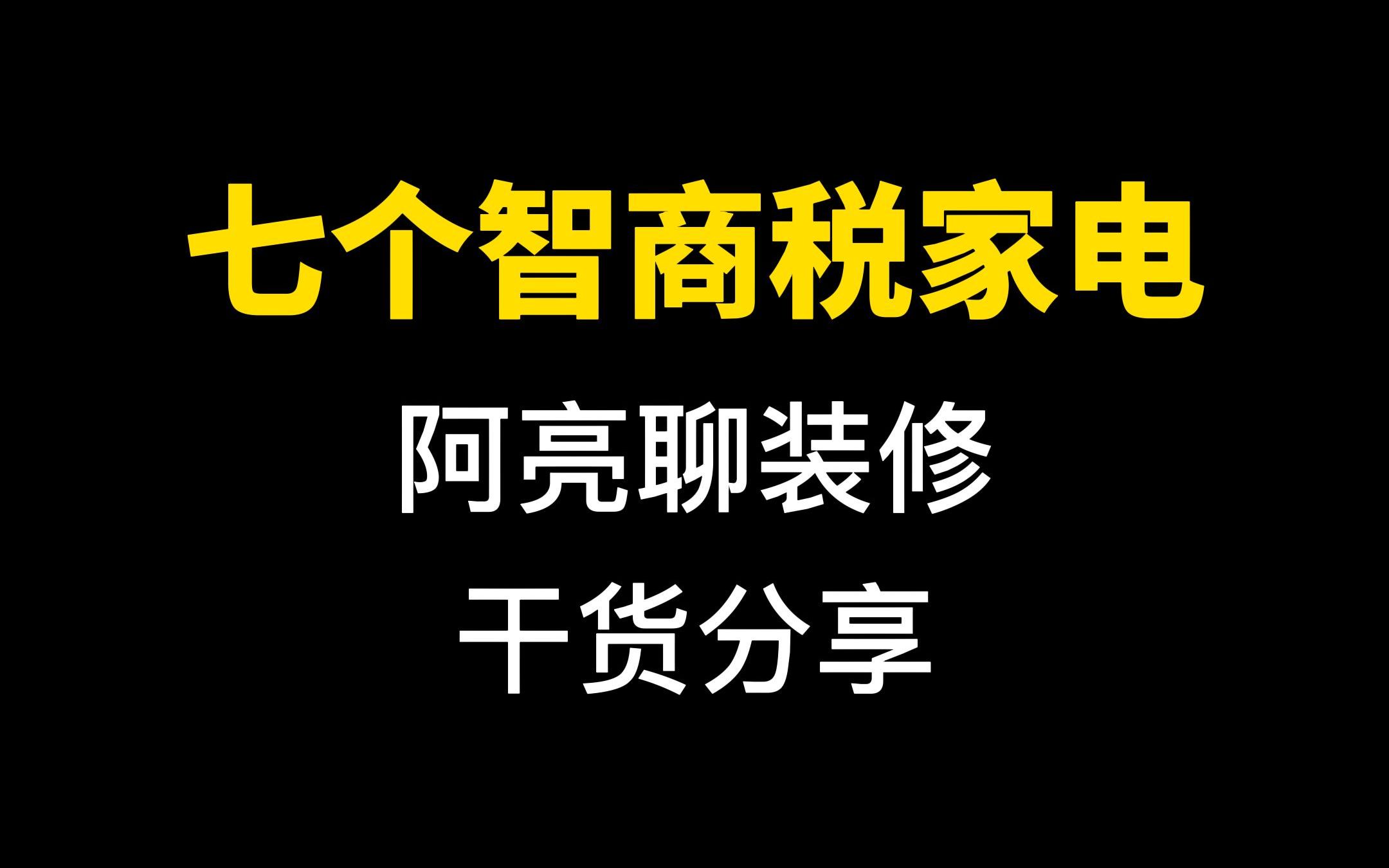 新房装修全是智商税的7个家电,你家中招几个?
