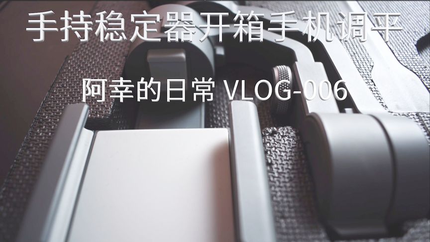 春日vlog,大疆手机手持稳定器开箱、介绍及调平,适合vlog么?