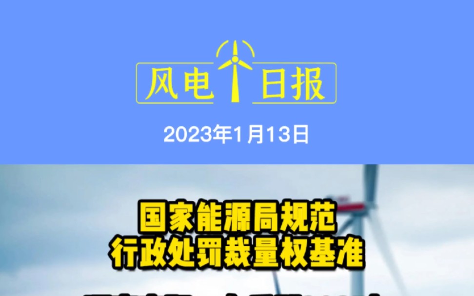 1月13日风电要闻:国家能源局规范行政处罚裁量权基准;河南安阳:力争...