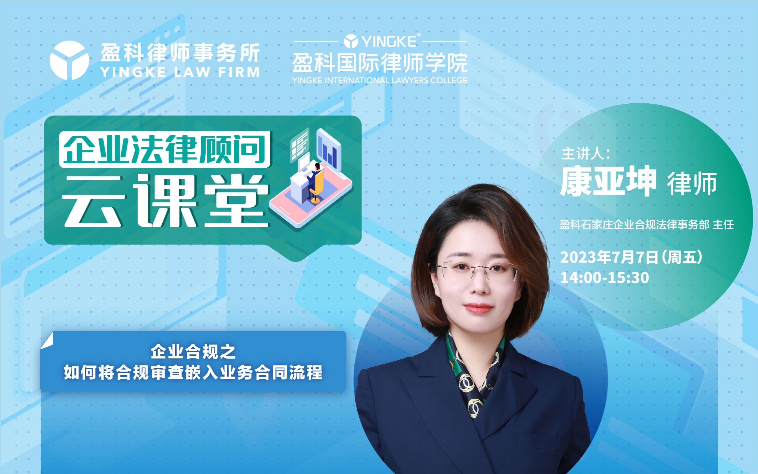 【直播回放】康亚坤 | 企业合规之如何将合规审查嵌入业务合同流程