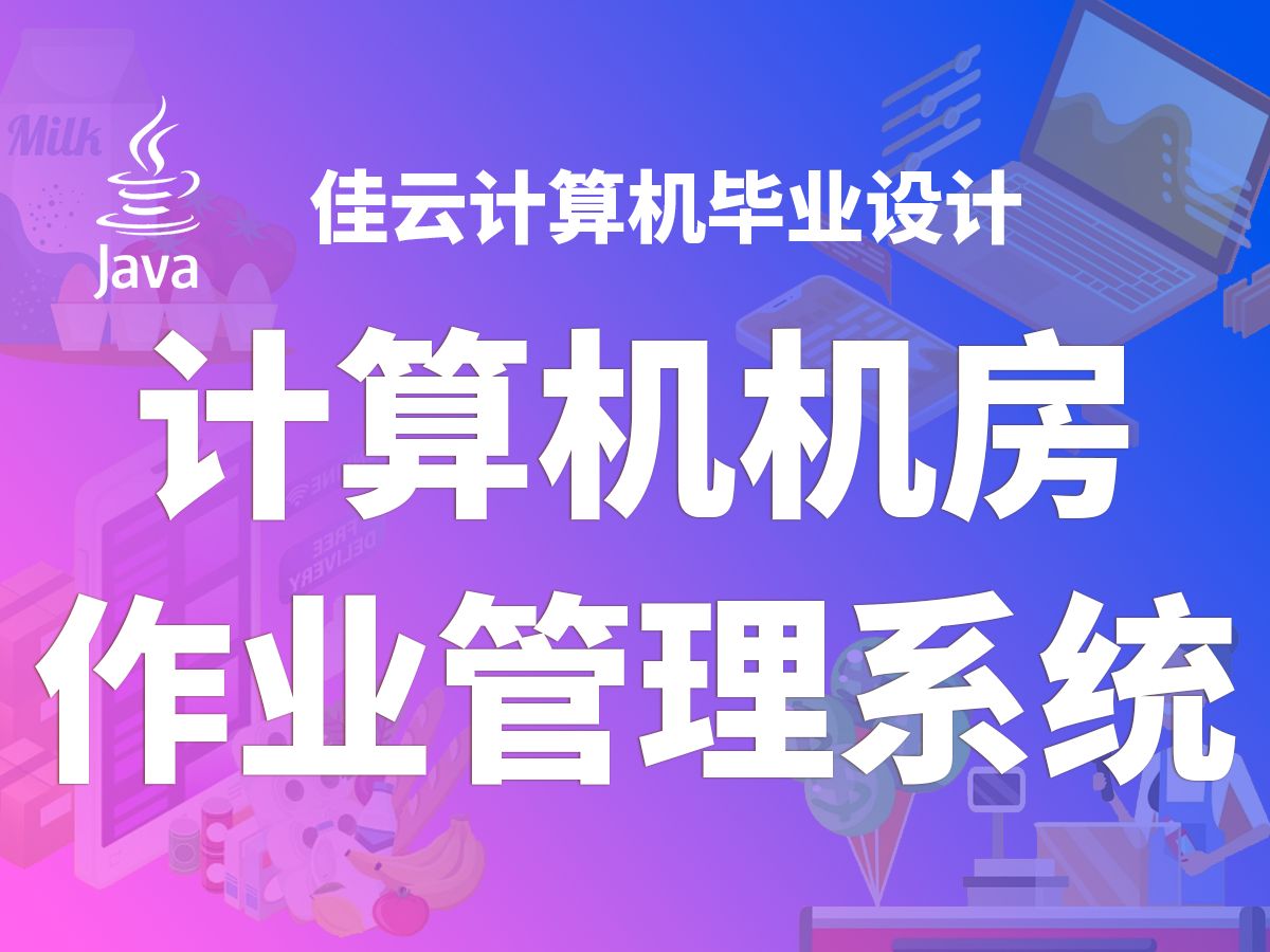 计算机机房作业管理系统 Java毕业设计 附源码教程