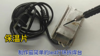 最简单的led灯珠拆焊台,只需要一个保温片一根电源线,效果真香