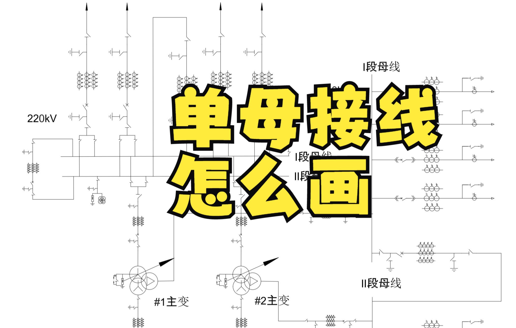 怎么用AutoCAD绘制变电站电气一次主接线单母接线方式怎么画毕业...