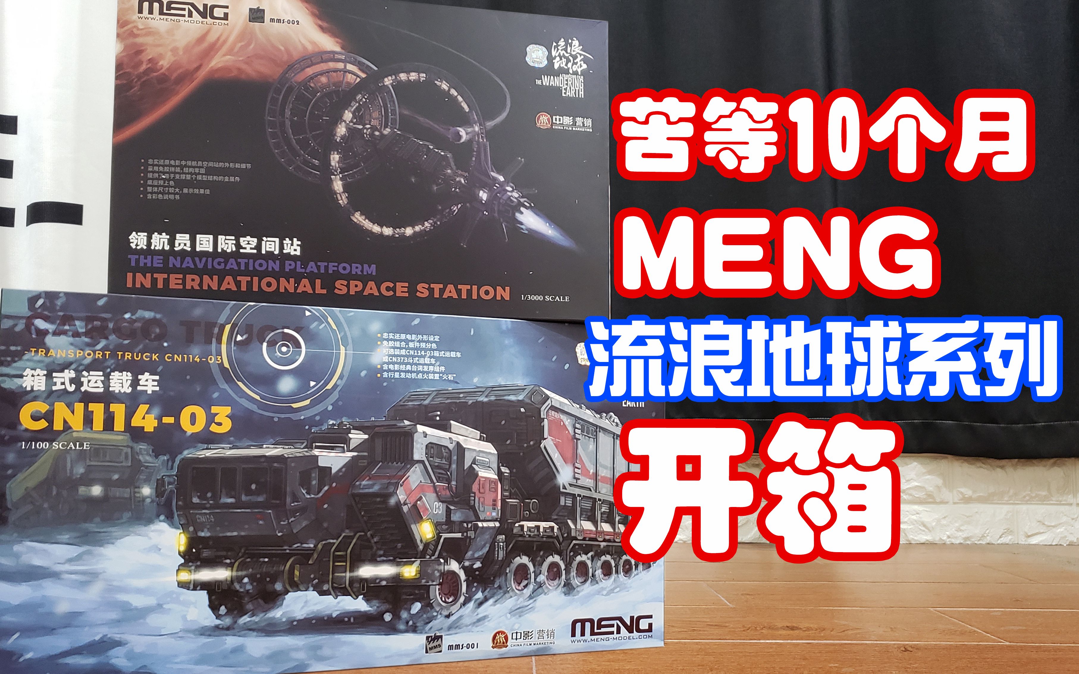 【微缩鸡叔】MENG流浪地球系列模型,箱式运载车+领航员空间站开箱