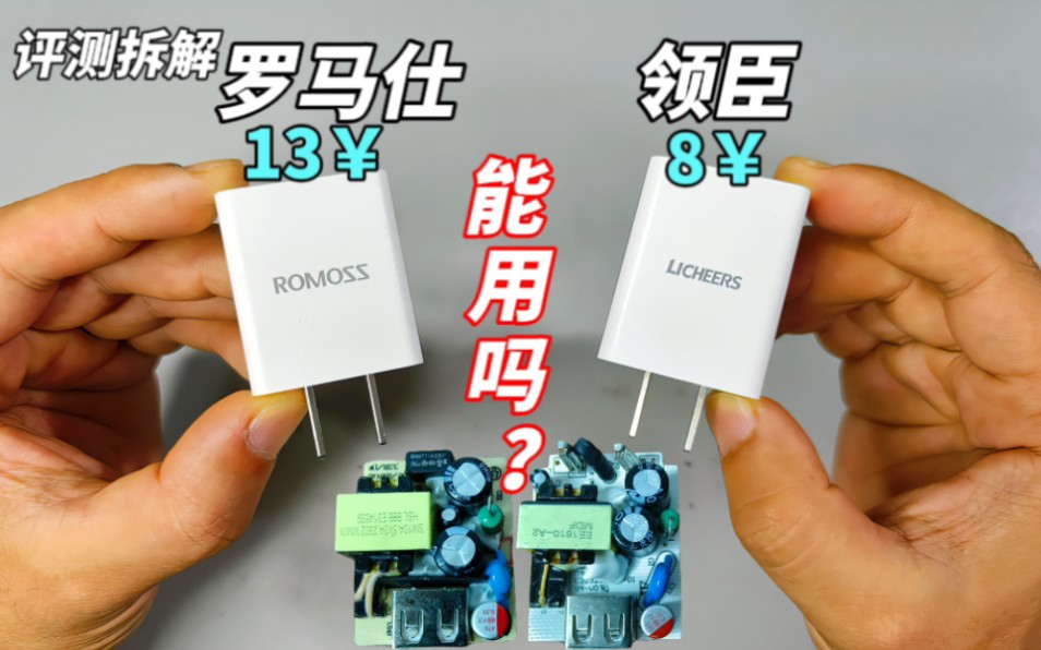 几块钱的品牌充电头能用吗?罗马仕,领臣充电头评测拆解