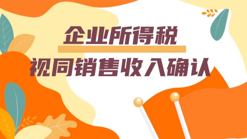 企业所得税视同销售收入确认