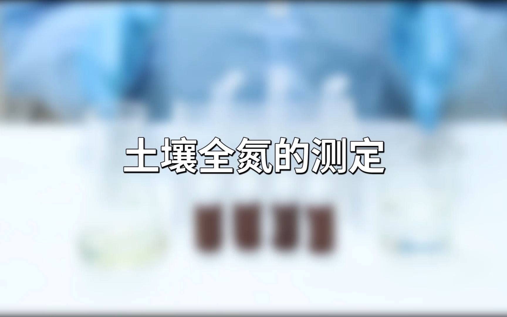 土壤养分检测——土壤全氮的测定
