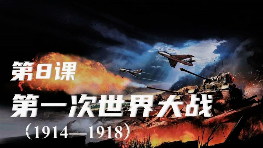 人教部编版历史九年级下册第8课:第一次世界大战
