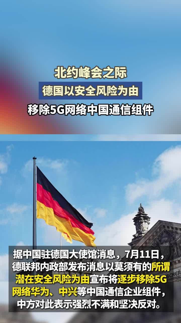 北约峰会之际 德国以安全风险为由 移除5G网络中国通信组件