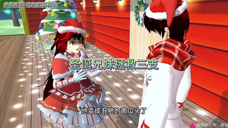 樱花校园模拟器之圣诞兄妹拯救三支