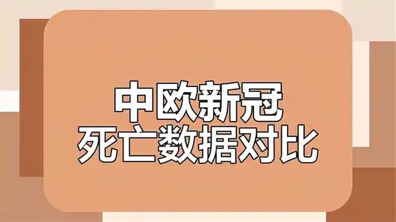 2020 2022年欧洲与中国新冠死亡人数对比,疫情终将过去