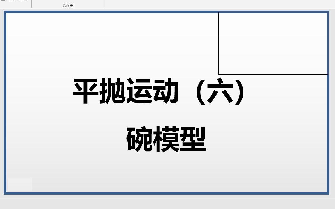 高一物理必修二《平抛运动(六)碗模型》