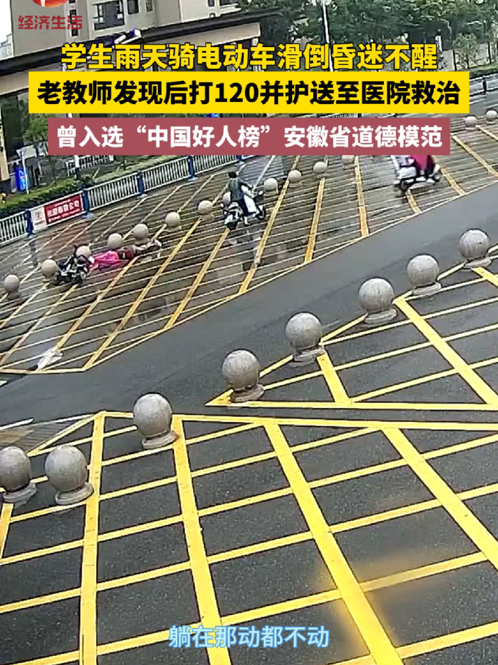 学生雨天骑电动车滑倒昏迷不醒,老教师在家中看到后立即下楼守护