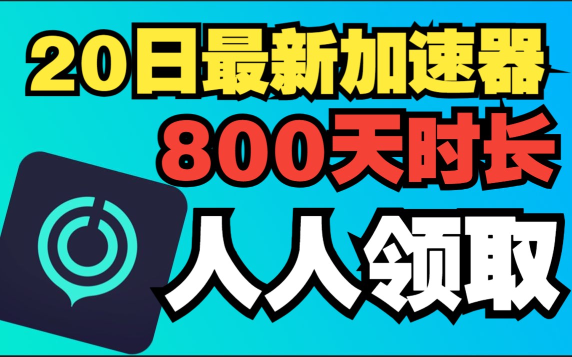 8月20日!UU加速 免费 加速器白嫖 !超多时长,一人一份!