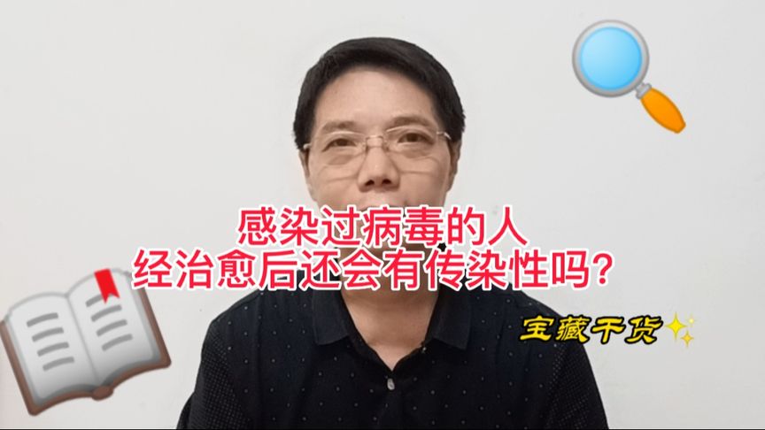 感染过新冠病毒,已治愈且解除隔离能过正常生活的人还有传染性吗