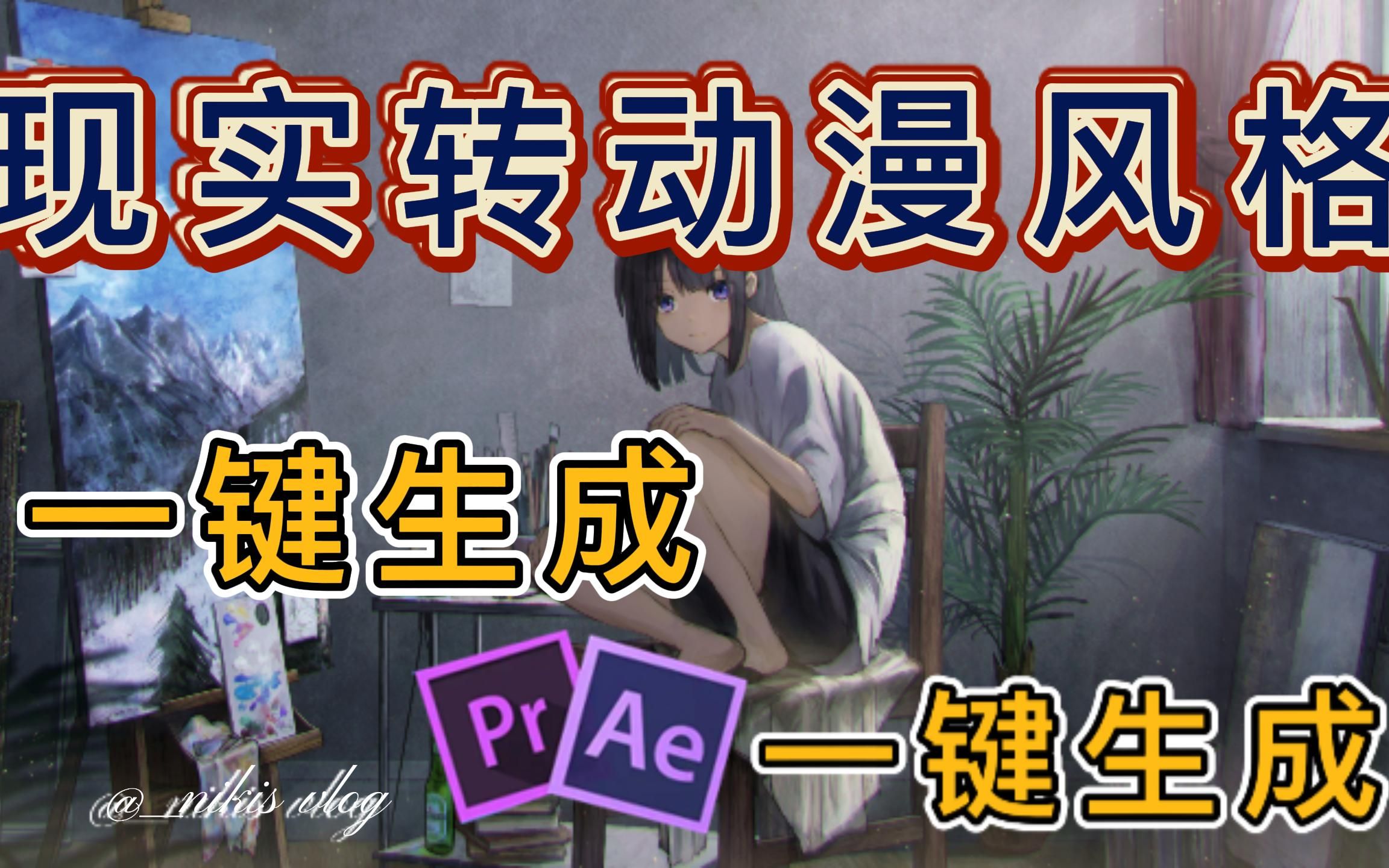 【PR插件】StyleX一键实现视频转动漫风格!带你轻松制作大片