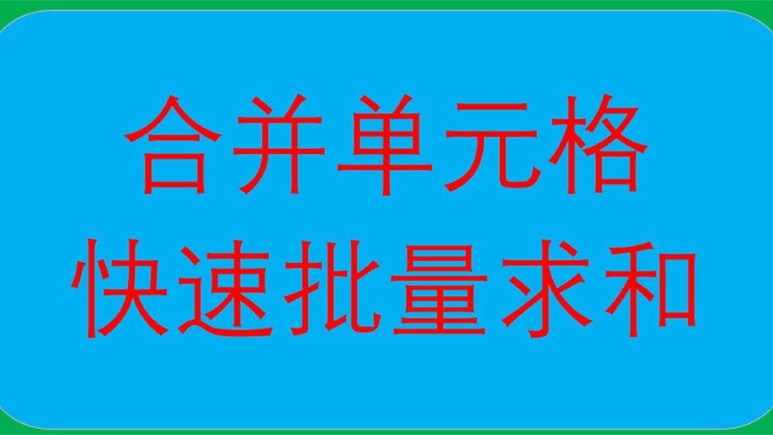 Excel合并单元格快速批量求和,其实并不难!