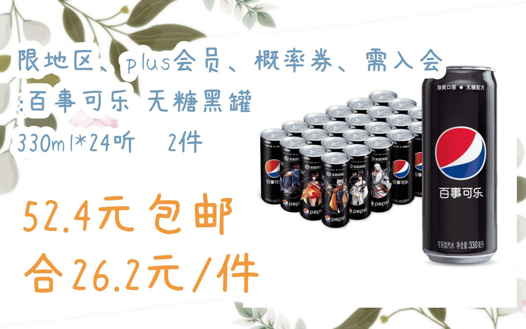 【扫码京东领取好价信息】限地区、plus会员、概率券、需入会:百事...