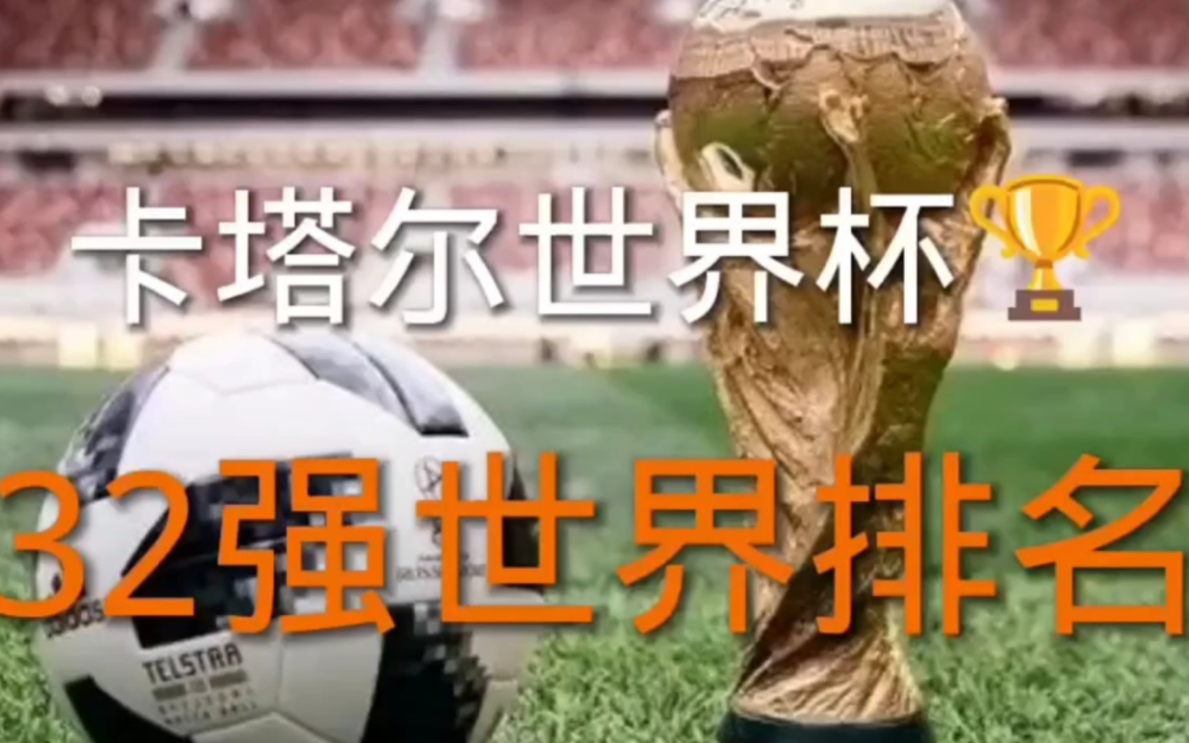 世界杯球队世界排名