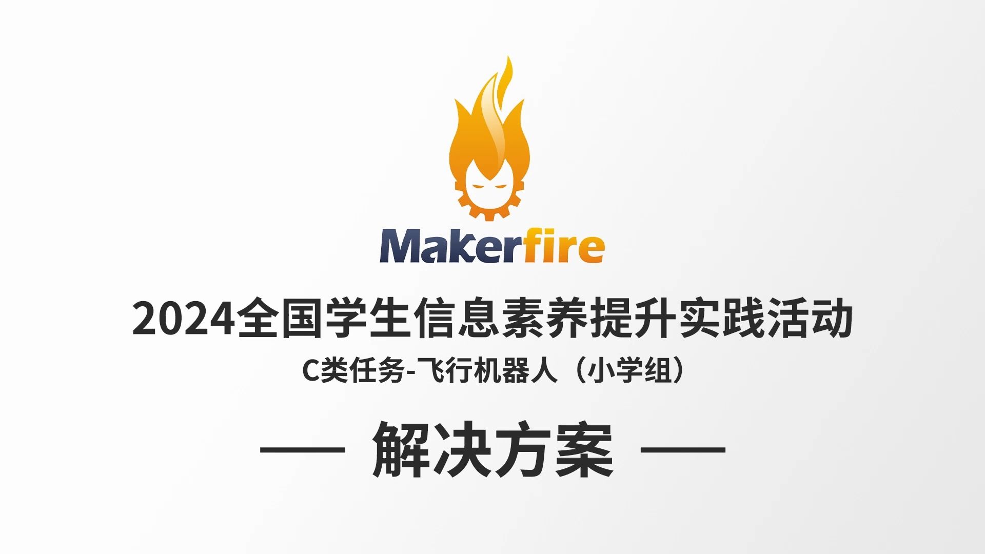 2024全国学生信息素养提升实践活动(小学组)解决方案!
