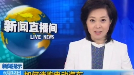 央视教你如何选购电动汽车