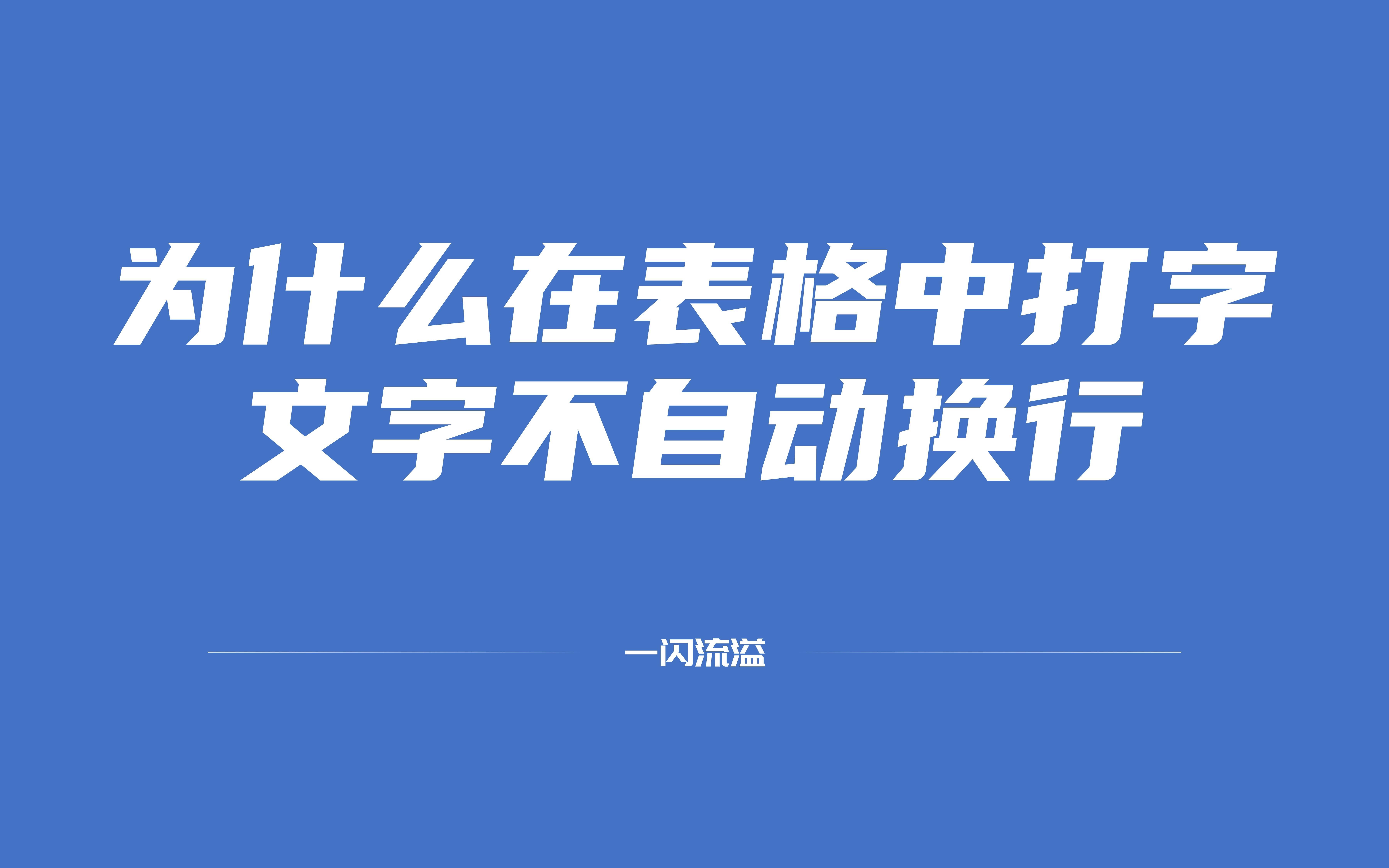 为什么在word表格中打字不自动换行,因为勾选了"适应文字"