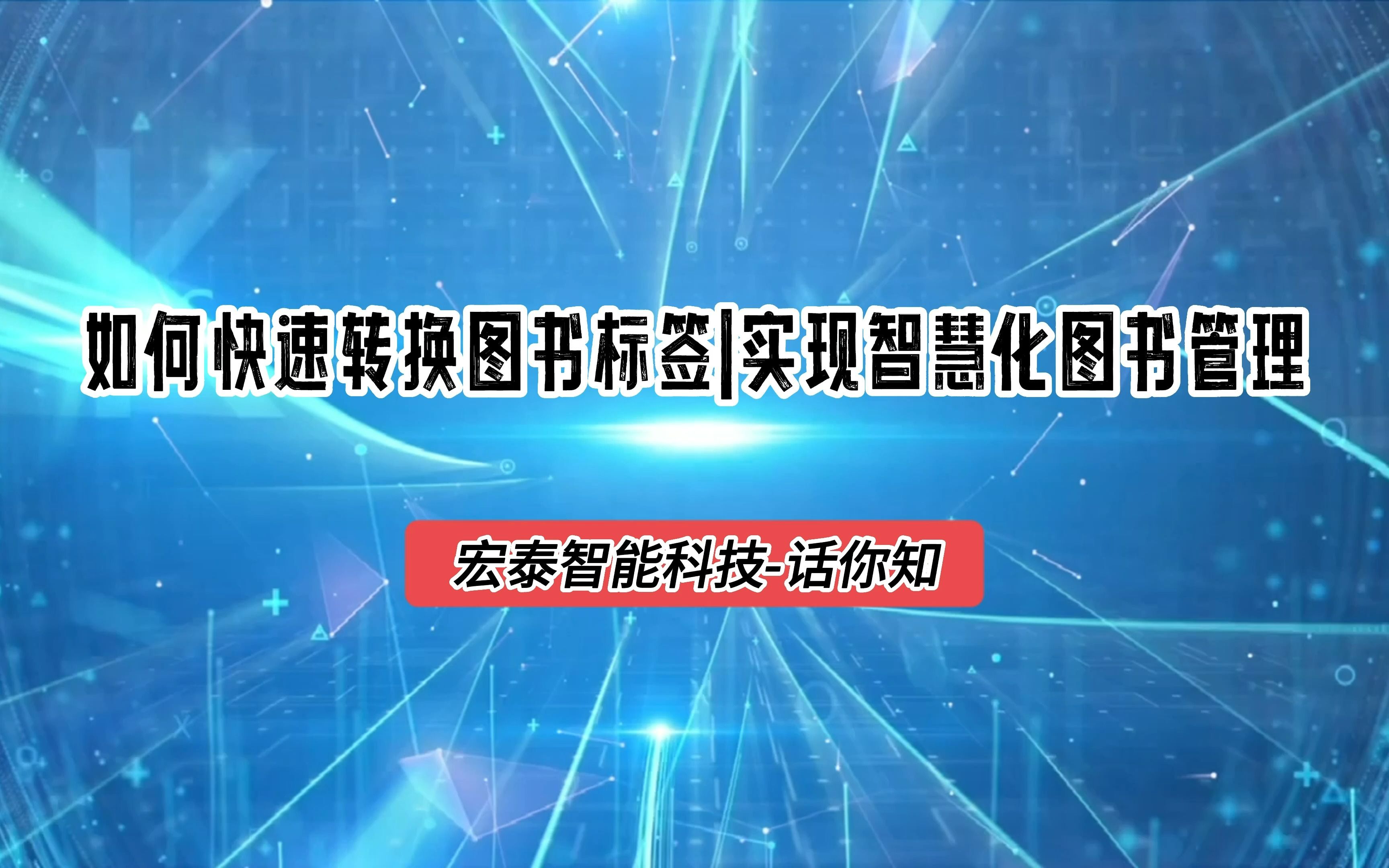 ...宏泰产品分享-馆员工作站-如何快速转换图书标签|实现智慧化图书管理