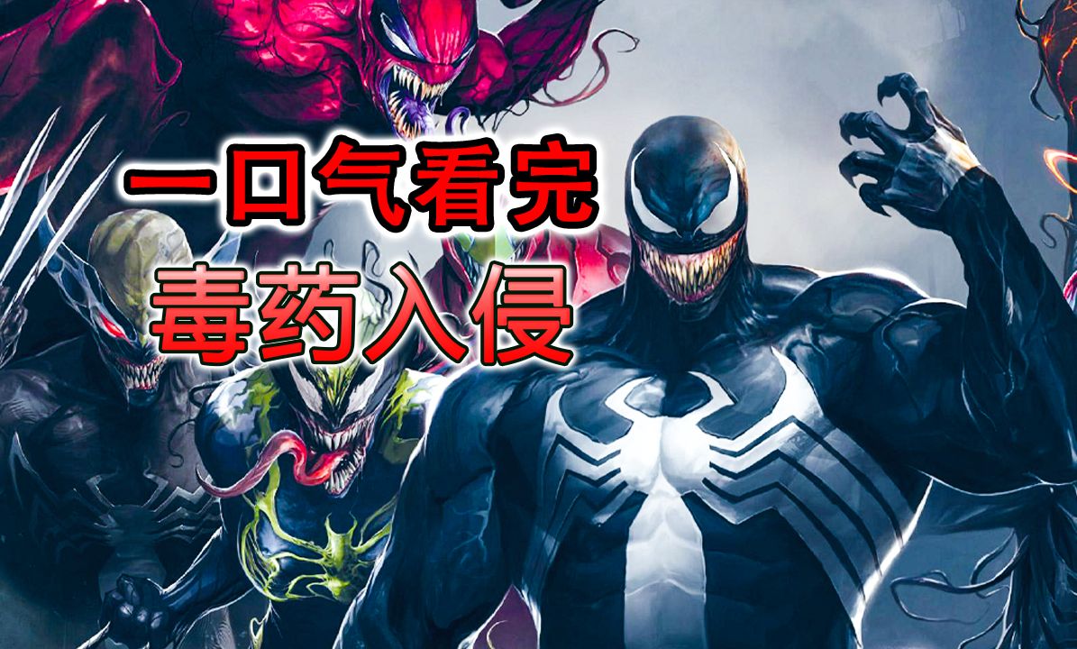 ...看完《毒液宇宙&化身毒液》,超级英雄全员毒液化!谁才是最强共生体?