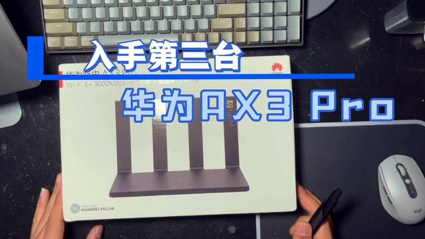 入手第三台华为AX3 Pro路由器,做为副路由使用