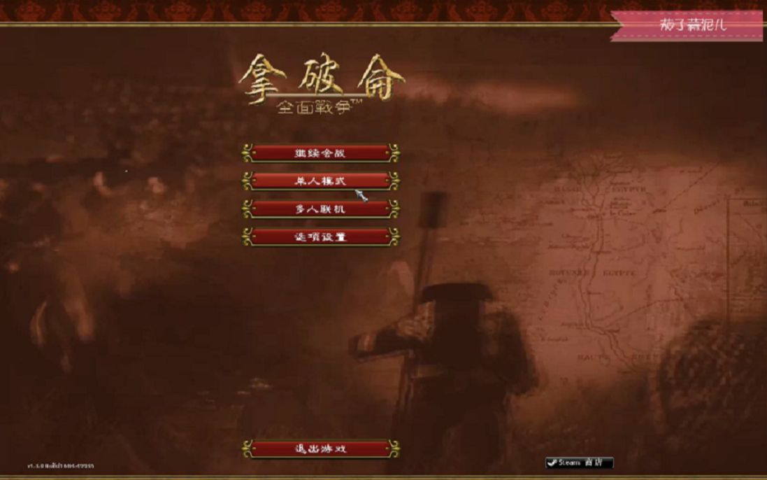 拿破仑:全面战争拿皇双极难度(四)