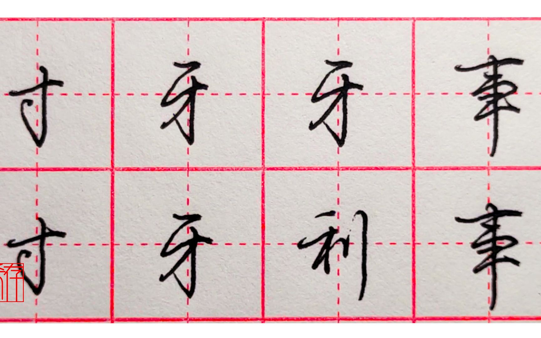 行楷竖钩还可以写成悬针竖?在4个例字中竖钩就有3种不同的用法