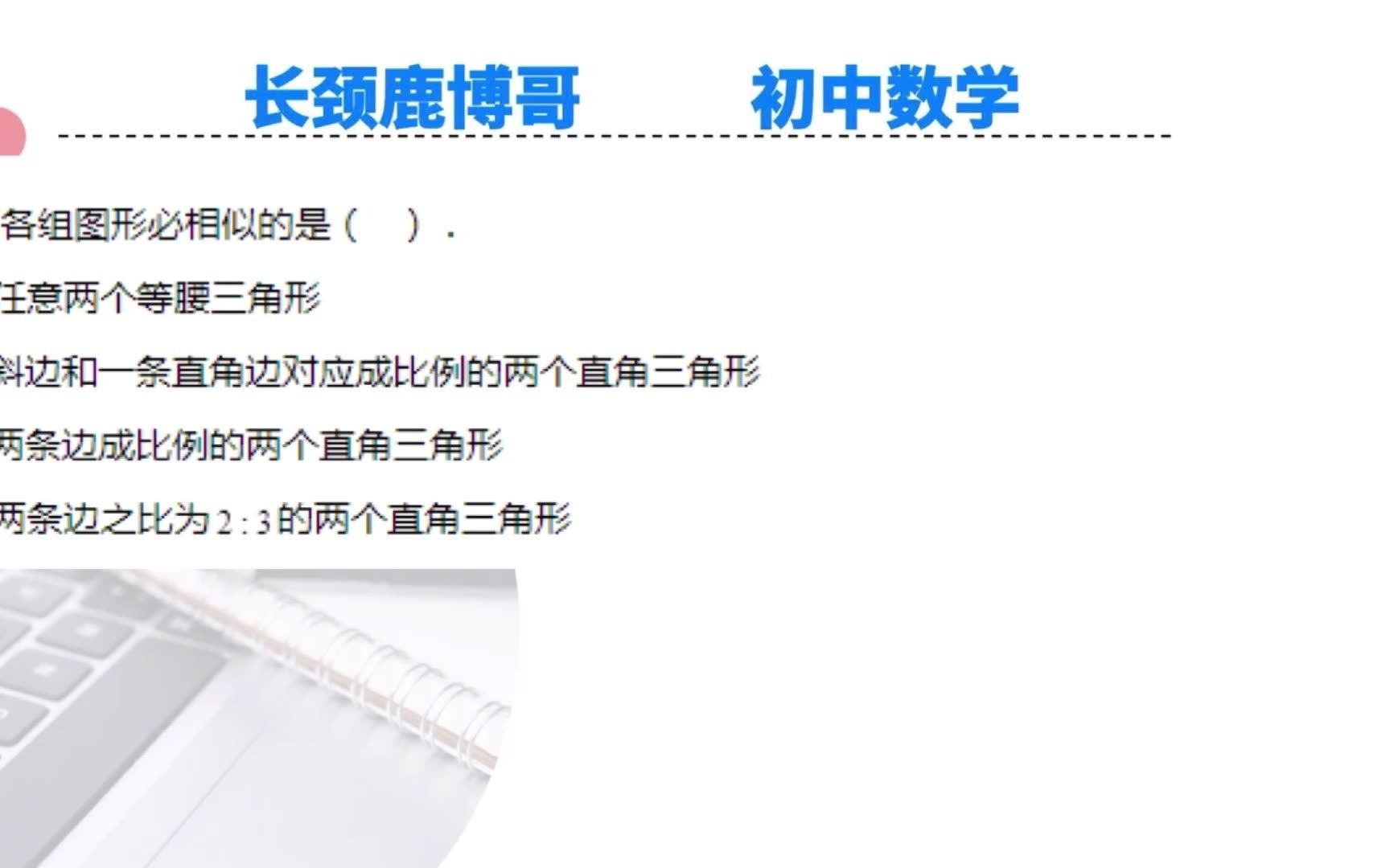 初三数学,两条边成比例的三角形是相似三角形吗?易错题要小心