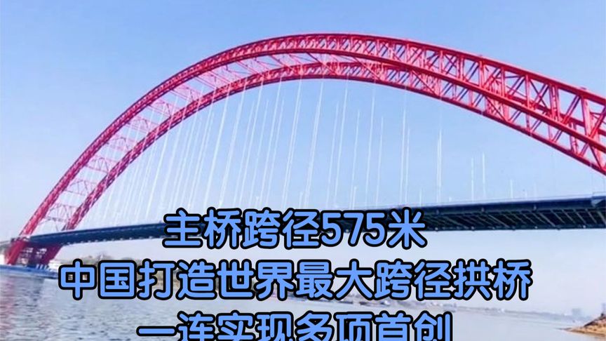 主桥跨径575米,中国打造世界最大跨径拱桥,一连实现多项首创