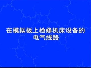 电工初级技能:在模拟板上检修机床设备的电气线路