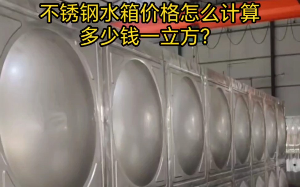 南通海安如皋如东启东不锈钢水箱价格怎么计算,消防水箱多少钱一个...