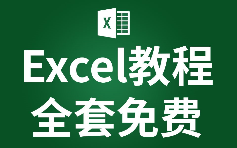 2023Excel全套入门自学教程,零基础详细讲解 通俗易懂 excel免费教程