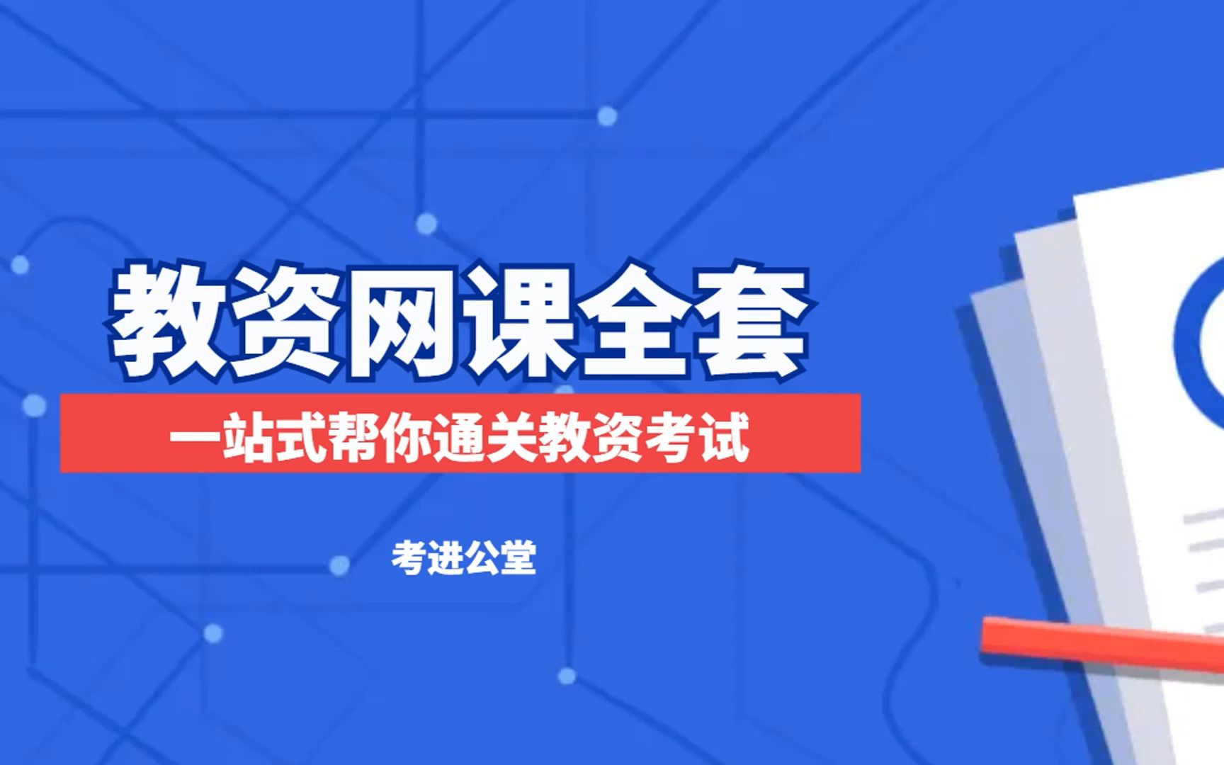 小学教师资格证网课资料百度云资源有哪些(网盘更新下载)
